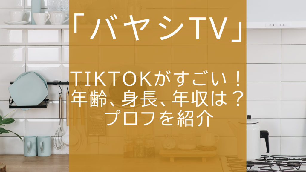 バヤシ(bayashi)のTikTok.年齢.身長.年収を徹底調査‼ | 料理系YouYuber（ユーチューバー）紹介サイト